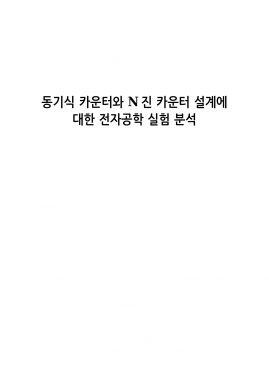 동기식 카운터와 N진 카운터 설계에 대한 전자공학 실험 분석-1페이지