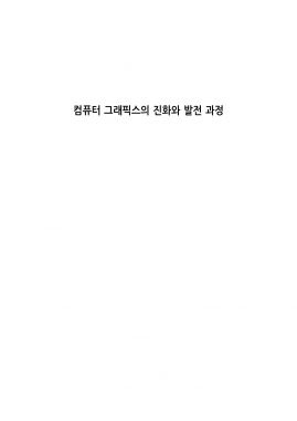 컴퓨터 그래픽스의 진화와 발전 과정-1페이지