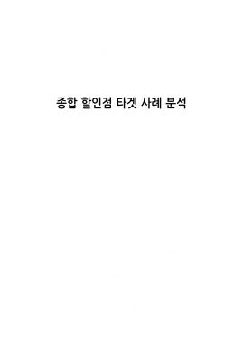 종합 할인점 타겟 사례 분석-1페이지