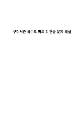 구미서관 하수도 파트 1 연습 문제 해설-1페이지