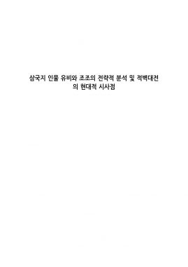 삼국지 인물 유비와 조조의 전략적 분석 및 적벽대전의 현대적 시사점-1페이지