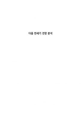 다음 반세기 전망 분석-1페이지