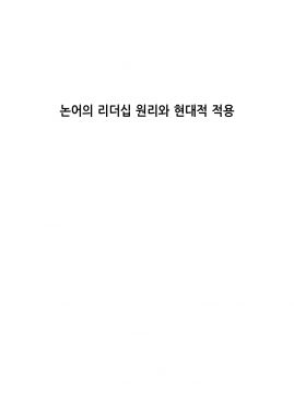 논어의 리더십 원리와 현대적 적용-1페이지