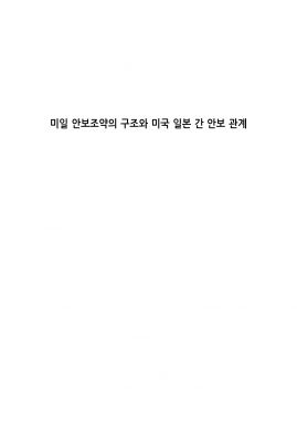 미일 안보조약의 구조와 미국 일본 간 안보 관계-1페이지