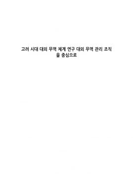 고려 시대 대외 무역 체계 연구 대외 무역 관리 조직을 중심으로-1페이지