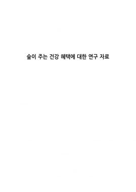 숲이 주는 건강 혜택에 대한 연구 자료-1페이지