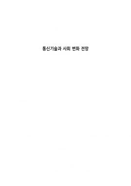 통신기술과 사회 변화 전망-1페이지