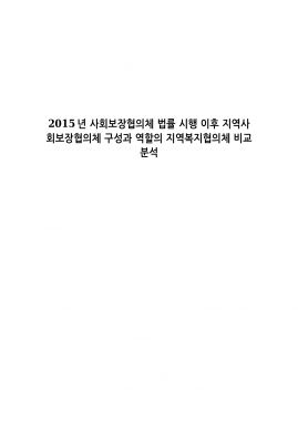 2015년 사회보장협의체 법률 시행 이후 지역사회보장협의체 구성과 역할의 지역복지협의체 비교 분석-1페이지