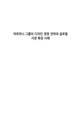 아르마니 그룹의 디자인 경영 전략과 글로벌 시장 확장 사례-1페이지