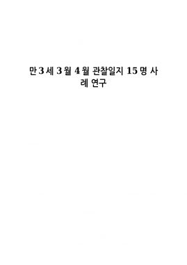 만3세 3월 4월 관찰일지 15명 사례 연구-1페이지