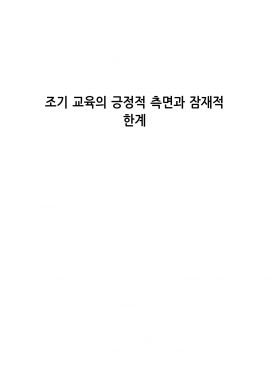 조기 교육의 긍정적 측면과 잠재적 한계-1페이지