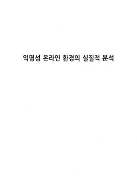 익명성 온라인 환경의 실질적 분석-1페이지