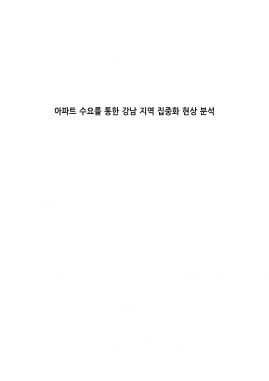 아파트 수요를 통한 강남 지역 집중화 현상 분석-1페이지