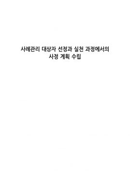 사례관리 대상자 선정과 실천 과정에서의 사정 계획 수립-1페이지