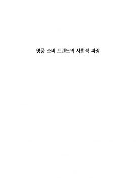 명품 소비 트렌드의 사회적 파장-1페이지