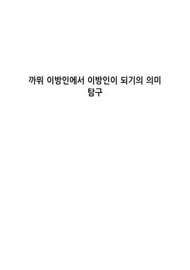 까뮈 이방인에서 이방인이 되기의 의미 탐구-1페이지