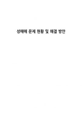 성매매 문제 현황 및 해결 방안-1페이지