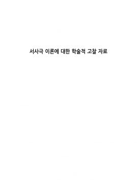 서사극 이론에 대한 학술적 고찰 자료-1페이지
