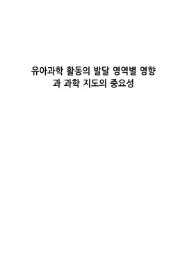 유아과학 활동의 발달 영역별 영향과 과학 지도의 중요성-1페이지