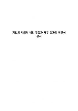 기업의 사회적 책임 활동과 재무 성과의 연관성 분석-1페이지