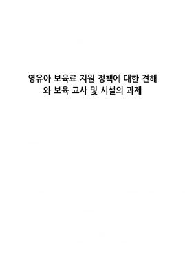 영유아 보육료 지원 정책에 대한 견해와 보육 교사 및 시설의 과제-1페이지