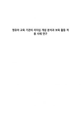 영유아 교육 기관의 리더십 개념 분석과 보육 활동 적용 사례 연구-1페이지