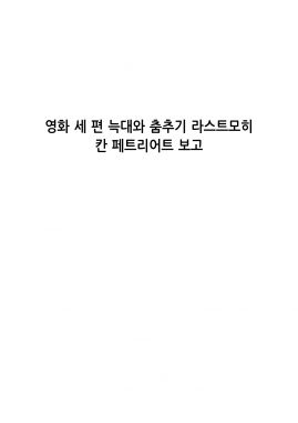 영화 세 편 늑대와 춤추기 라스트모히칸 페트리어트 보고-1페이지