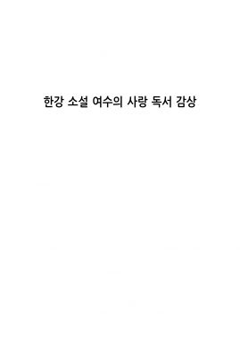 한강 소설 여수의 사랑 독서 감상-1페이지