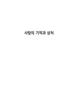 사탕의 기억과 상처-1페이지