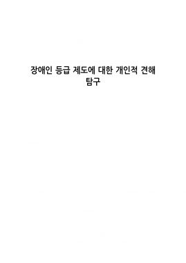 장애인 등급 제도에 대한 개인적 견해 탐구-1페이지