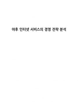 야후 인터넷 서비스의 경영 전략 분석-1페이지