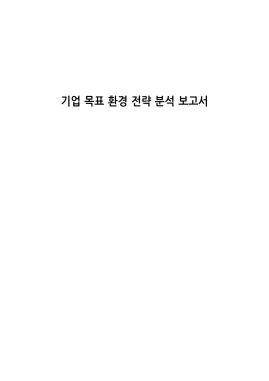 기업 목표 환경 전략 분석 보고서-1페이지