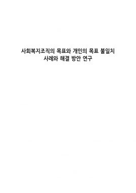 사회복지조직의 목표와 개인의 목표 불일치 사례와 해결 방안 연구-1페이지