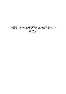 사회복지 양적 조사 연구의 조사도구 분석 사례 연구-1페이지
