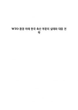 WTO 환경 아래 한국 축산 부문의 실태와 대응 전략-1페이지