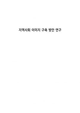 지역사회 이미지 구축 방안 연구-1페이지
