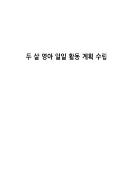 두 살 영아 일일 활동 계획 수립-1페이지
