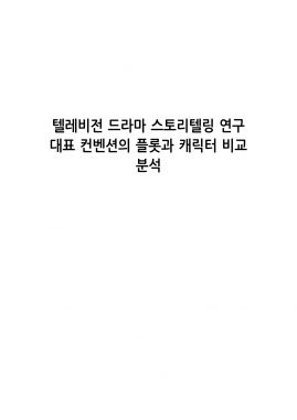 텔레비전 드라마 스토리텔링 연구 대표 컨벤션의 플롯과 캐릭터 비교 분석-1페이지