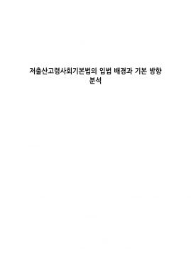 저출산고령사회기본법의 입법 배경과 기본 방향 분석-1페이지