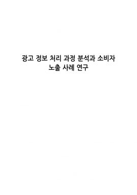 광고 정보 처리 과정 분석과 소비자 노출 사례 연구-1페이지