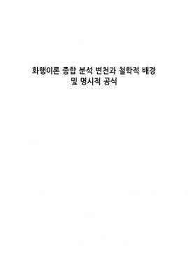 화행이론 종합 분석 변천과 철학적 배경 및 명시적 공식-1페이지