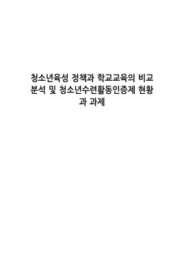 청소년육성 정책과 학교교육의 비교 분석 및 청소년수련활동인증제 현황과 과제-1페이지