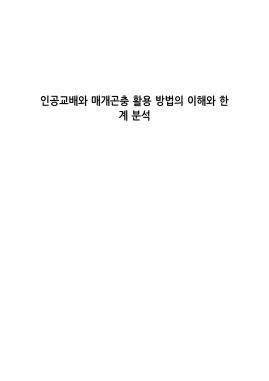 인공교배와 매개곤충 활용 방법의 이해와 한계 분석-1페이지