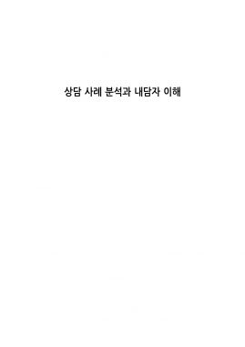 상담 사례 분석과 내담자 이해-1페이지