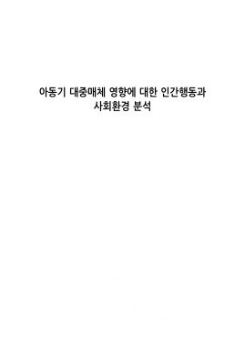 아동기 대중매체 영향에 대한 인간행동과 사회환경 분석-1페이지