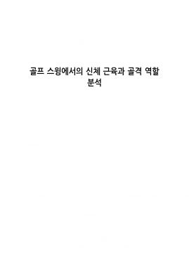 골프 스윙에서의 신체 근육과 골격 역할 분석-1페이지