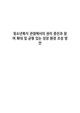 청소년복지 관점에서의 권리 증진과 참여 확대 및 균형 있는 성장 환경 조성 방안-1페이지