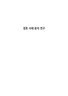경호 사례 분석 연구-1페이지