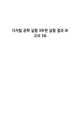 디지털 공학 실험 10판 실험 결과 보고서 16-1페이지