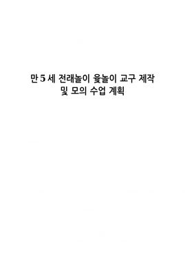 만5세 전래놀이 윷놀이 교구 제작 및 모의 수업 계획-1페이지